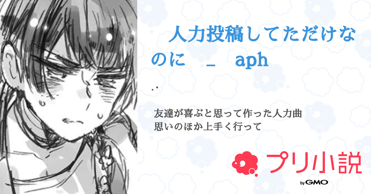 人力投稿してただけなのに _ aph - 全1話 【連載中】（ 瀬奈 さんの夢小説） | 無料スマホ夢小説ならプリ小説 byGMO